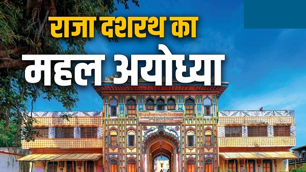 Ayodhya Dham : बचपन में यहीं खेला करते थे श्रीराम अपने 4 भाइयों संग ...